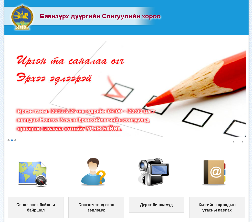 МОНГОЛ УЛСЫН СОНГУУЛИЙН ЕРӨНХИЙ ХОРОО